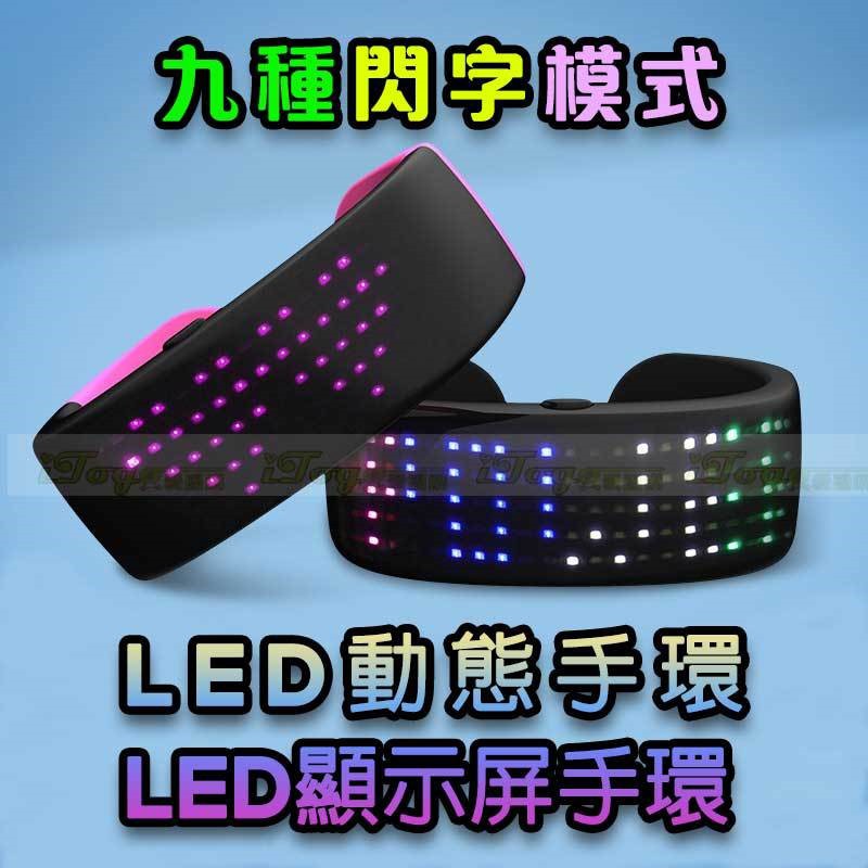 【愛團購iTogo】LED動態手環|LED顯示屏手環|LED閃字手環 350元(隨機出貨) | 蝦皮購物