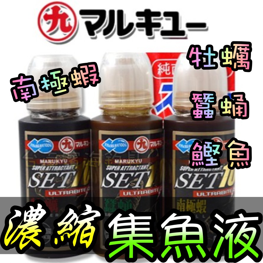 滿額免運🔥 日本 MARUKYU 丸九 SET100 超濃縮集魚液 氨基酸 鰹魚 蠶蛹 南極蝦 牡蠣 磯釣 黑格 臭肚 | 蝦皮購物