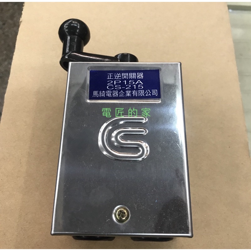 電匠的家：馬綺CS-215 白鐵蓋板 正逆開關 正逆開閉器 正反馬達 | 蝦皮購物