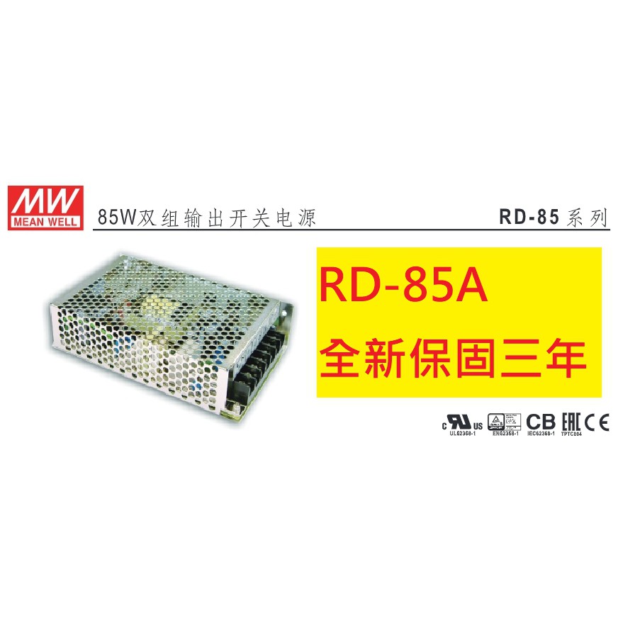 《專營電子材料》 RD-85A 全新 MW 電源供應器 85W (5V/12V) 明緯 RD85A | 蝦皮購物
