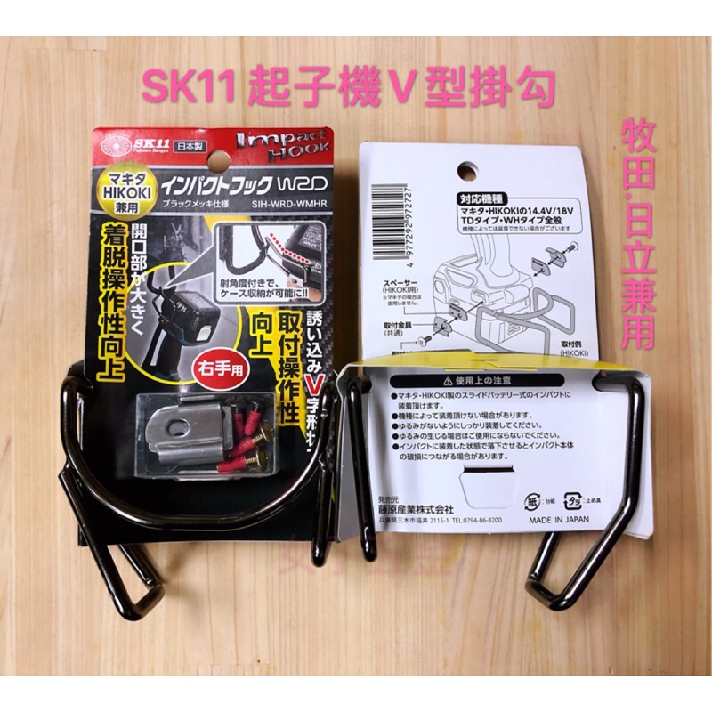 日本藤原 SK11 牧田 HIKOKI 起子機 掛鉤 專用掛勾 右手用 V型掛勾 DTD171 SIH-WRD-WMHR | 蝦皮購物
