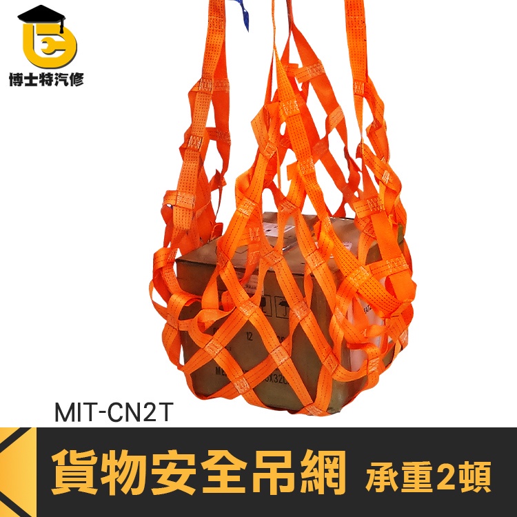 博士特汽修 貨物吊裝 五金吊網 鋼索 貨物吊網 MIT-CN2T 吊裝帶 起重機 吊貨網 | 蝦皮購物