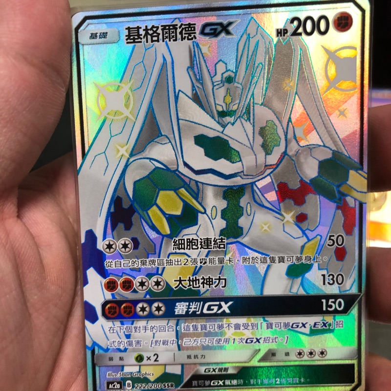 中文寶可夢 PTCG 基格爾德GX AC2a 222/200 SSR 色違 | 蝦皮購物