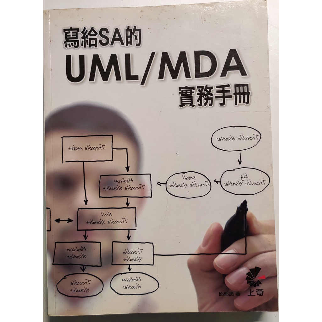 寫給SA的UML/MDA實務手冊 | 蝦皮購物