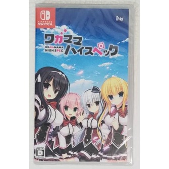 NS Switch 二手 日文版 無中文 任性HIGH SPEC 日版 ワガママハイスペック 純日版 戀愛AVG 美少女 | 蝦皮購物
