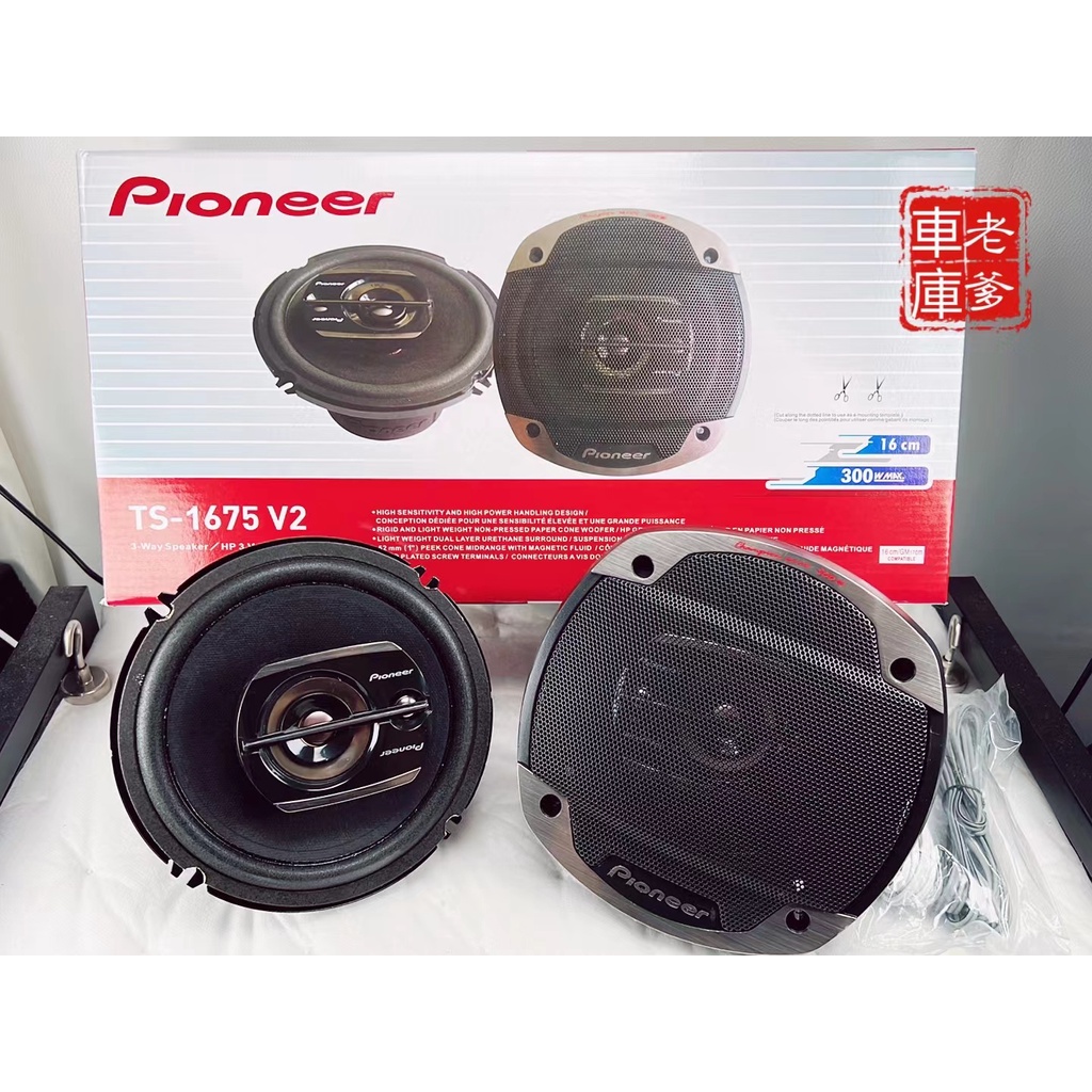 「老爹車庫」現貨 日本先鋒 Pioneer 1675V2 3音路 強化重低音6.5吋 同軸喇叭 300W 1675 V2 | 蝦皮購物