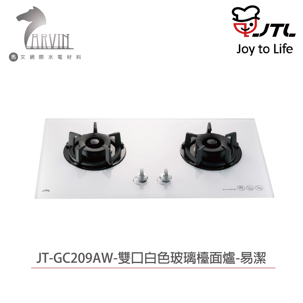 喜特麗 JTL JT-GC209AW 雙口白色玻璃檯面爐 檯面爐 天然 液化 含基本安裝 | 蝦皮購物