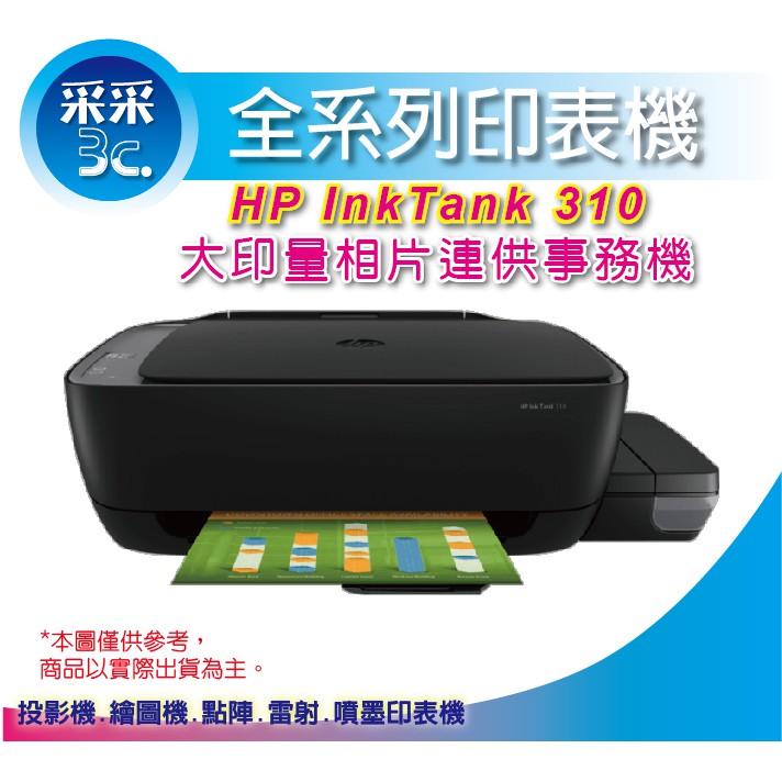 【采采3C+福利品+現貨含稅】HP Ink Tank 310/HP 310 相片連供噴墨事務機 | 蝦皮購物