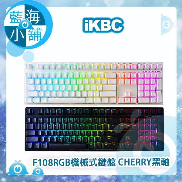 【藍海小舖】iKBC F108 德國cherry軸承 RGB機械式鍵盤(中文版)-黑軸 | 蝦皮購物
