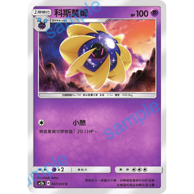 PTCG 寶可夢 067/200 科斯莫姆 普卡 美夢成真 AC2a 台版 | 蝦皮購物
