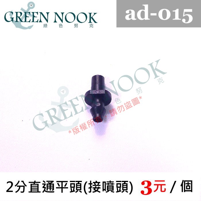 [GREENNOOK]2分直通平頭(接噴頭) ad-015 降溫 自動灑水 自動澆花 定時澆水 灌溉系統 | 蝦皮購物