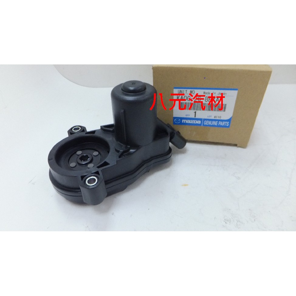 ®八元汽車材料® Mazda CX-5/CX-9/6 剎車分泵馬達(後/電子式) 全新品/正廠零件 | 蝦皮購物