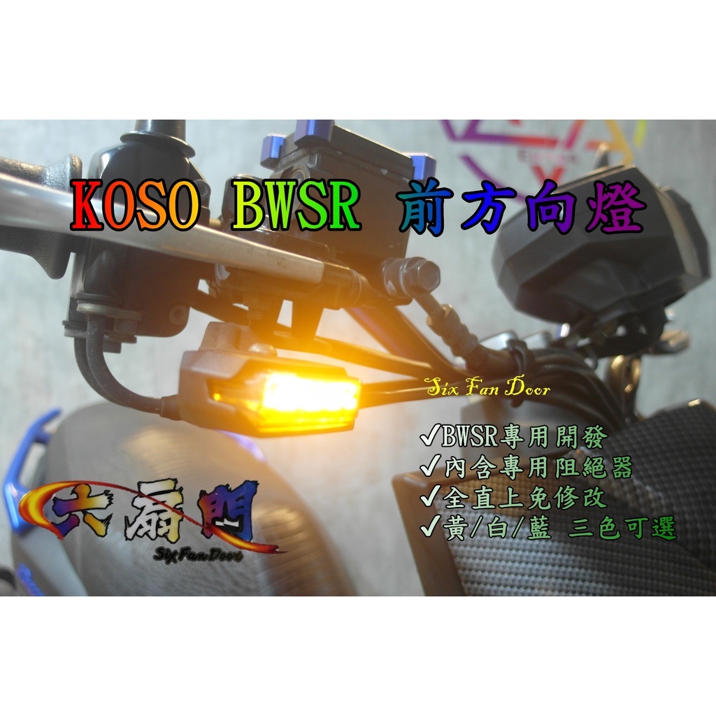 『六扇門』送阻絕器 KOSO BWSR LED 前方向燈 日行燈 改裝 隱藏燈 方向燈 後方向燈 小燈 定位燈 | 蝦皮購物
