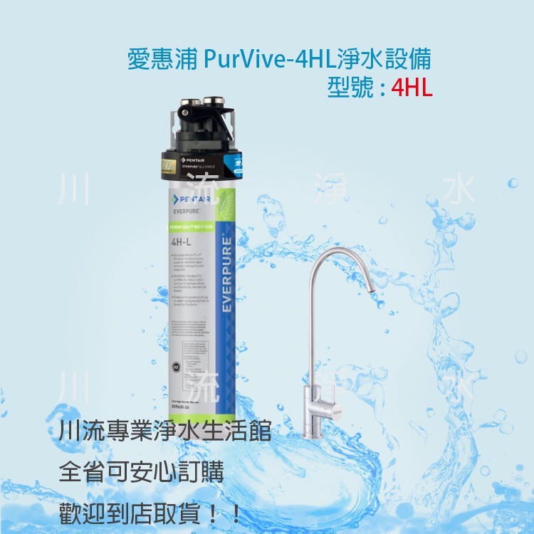 愛惠浦EVERPURE PurViveⓇ-4HL 家用淨水器PurVive-4HL ~ 含標準安裝 | 蝦皮購物