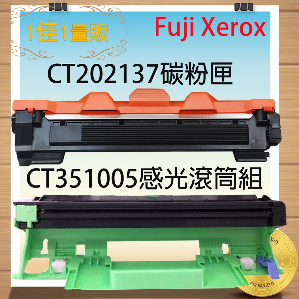 富士全錄CT202137全新相容碳粉匣/ CT351005副廠感光鼓 適用P115b/P115W/M115b/M115 | 蝦皮購物