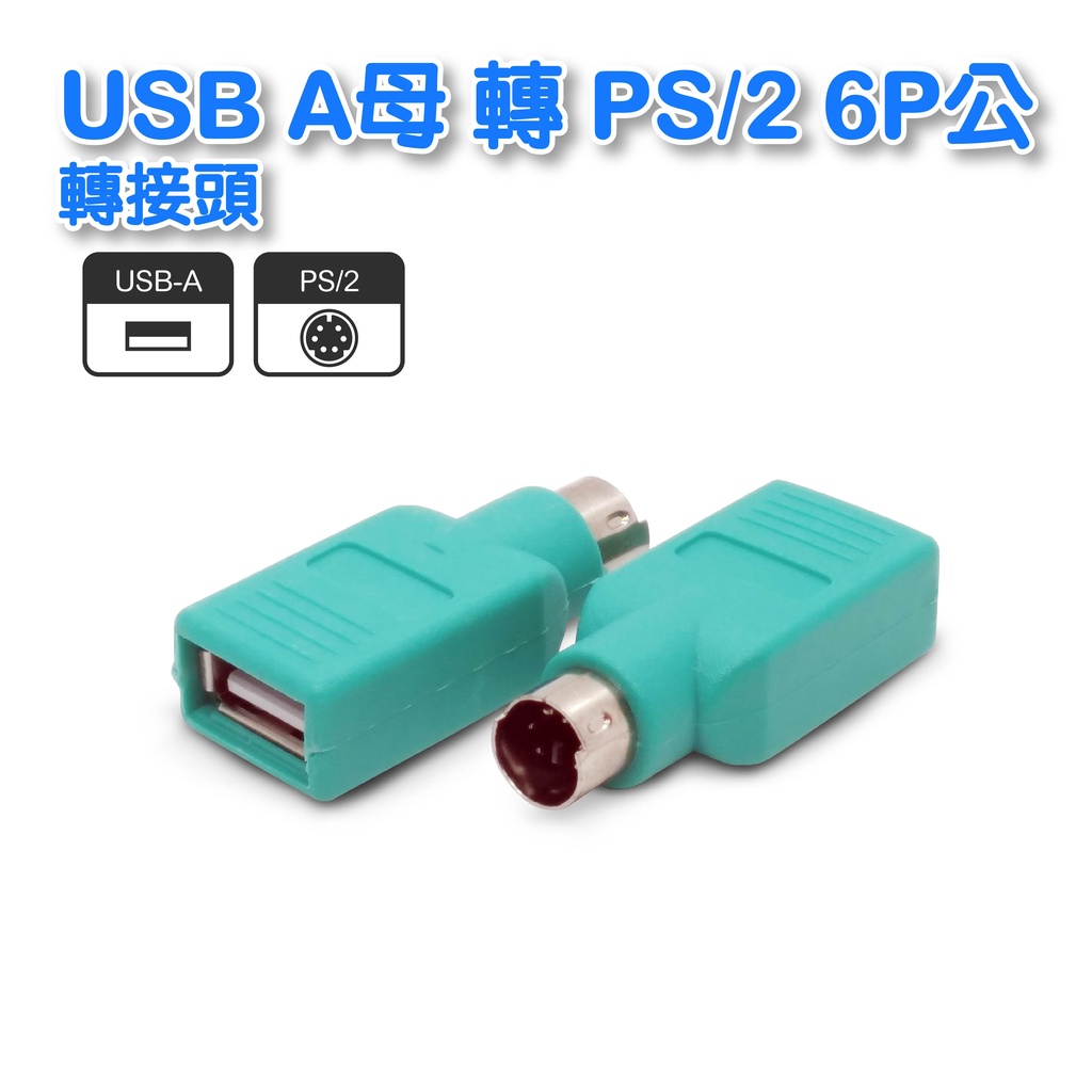 【低價】UB-36 USB A母 轉PS/2 6公 | 蝦皮購物