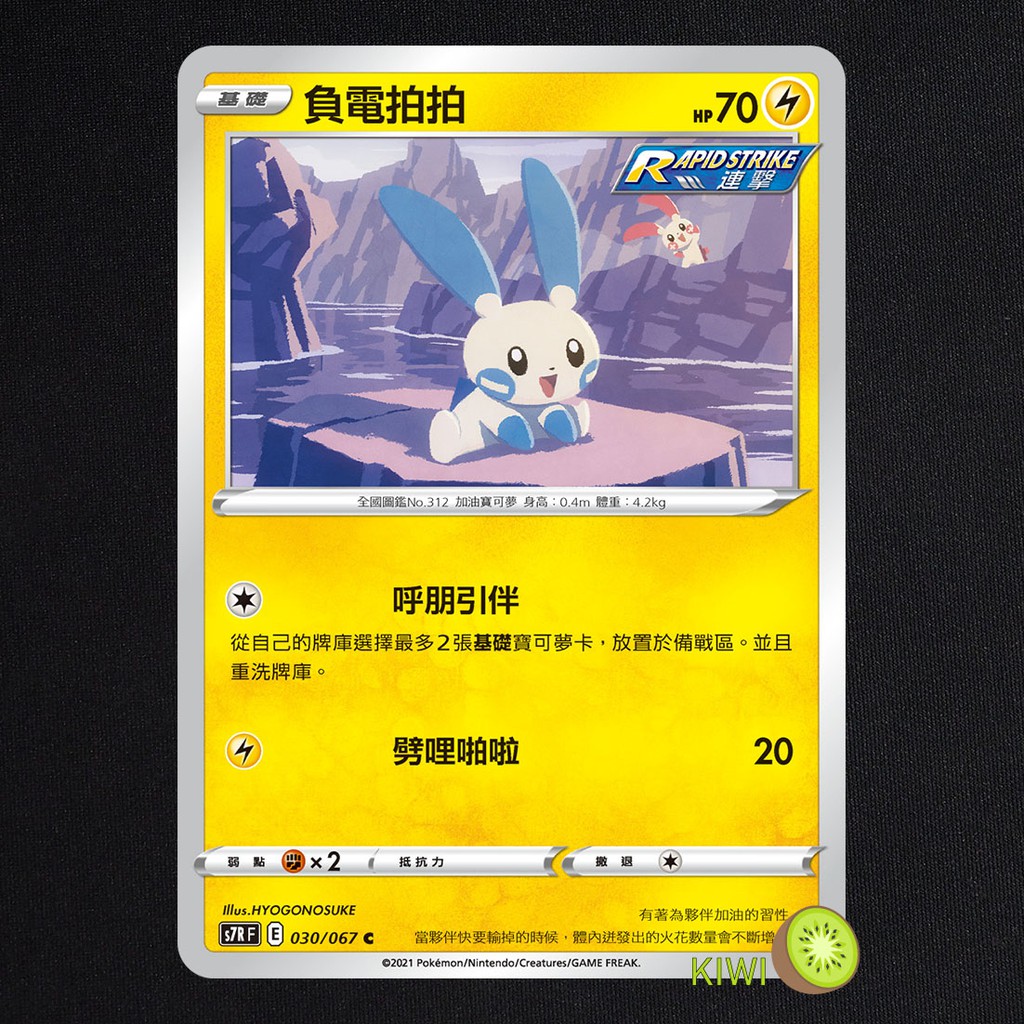 KIWI 🥝 PTCG 中文版 C 負電拍拍 S7R 030 SCD 054 SI 139 連擊 呼朋引伴 | 蝦皮購物
