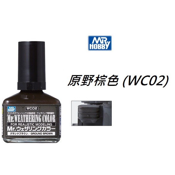 GSI Mr.Hobby 擬真舊化漆 風化漆 墨線液 滲線液 漬洗液 WC02 Ground Brown(褐色) | 蝦皮購物