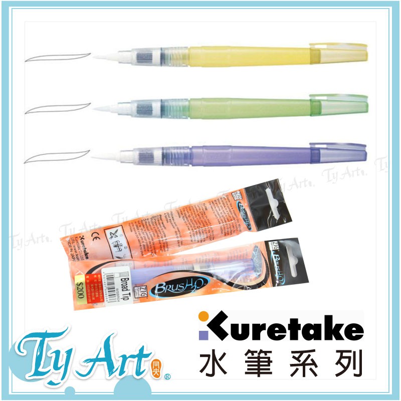 同央美術網購 日本Kuretake吳竹 小 中 大 水筆 WSBR01 日本製 短桿 多款尺寸 m# | 蝦皮購物
