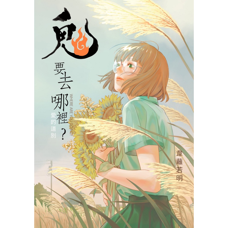 鬼要去哪裡？：愛的道別[75折]11100900705 TAAZE讀冊生活網路書店 | 蝦皮購物