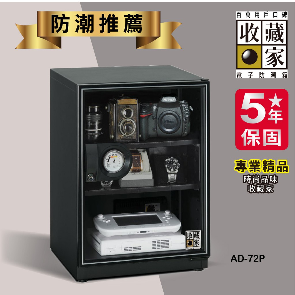 【隨逸生活】防潮箱 收藏家 AD-72P 3層式電子防潮箱 (72公升)(相機/手錶專用) | 蝦皮購物