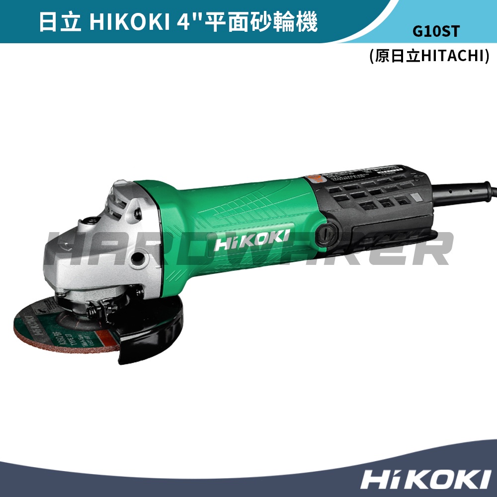【五金人】HIKOKI 日立 G10ST 4"平面砂輪機 | 蝦皮購物