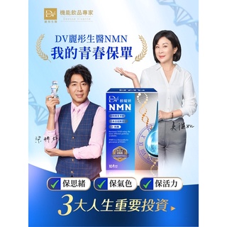 【DV 麗彤生醫】吳淡如推薦-醇耀妍NMN超能飲-EC(經衛福部許可的天然NMN成分) | 蝦皮購物