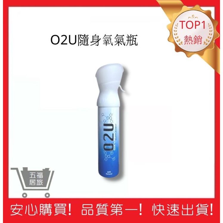 【O2U隨身氧氣瓶】多入組 登山用品 運動健身氧氣瓶 籃球 職業運動員 久坐上班族 專注力｜五福居旅 | 蝦皮購物