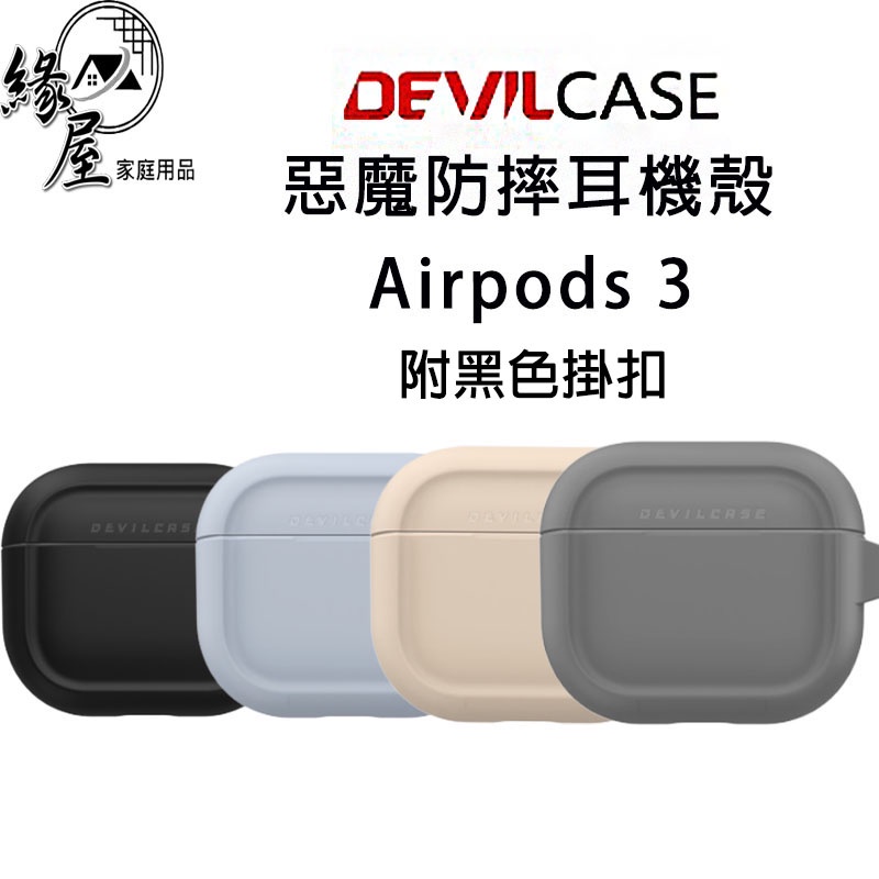 DEVILCASE惡魔防摔耳機殼Airpods3【緣屋百貨】天天出貨 保護殼 防摔殼 耳機殼 AirPods保護套 | 蝦皮購物