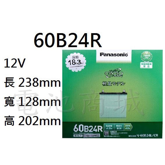 《電池商城》全新 國際牌 低保養 60B24R 汽車電池(46B24R 55B24R加強) | 蝦皮購物