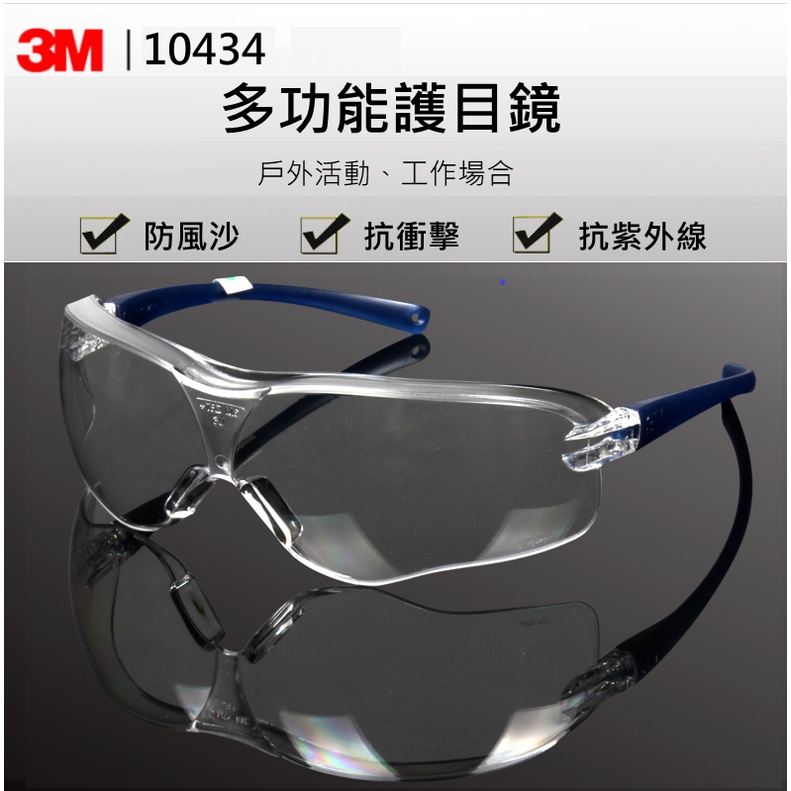 3M 10434 / 3M 10435 防疫必備品 3m護目鏡 防衝擊護目鏡 防液體噴濺 防疫護目鏡 | 蝦皮購物