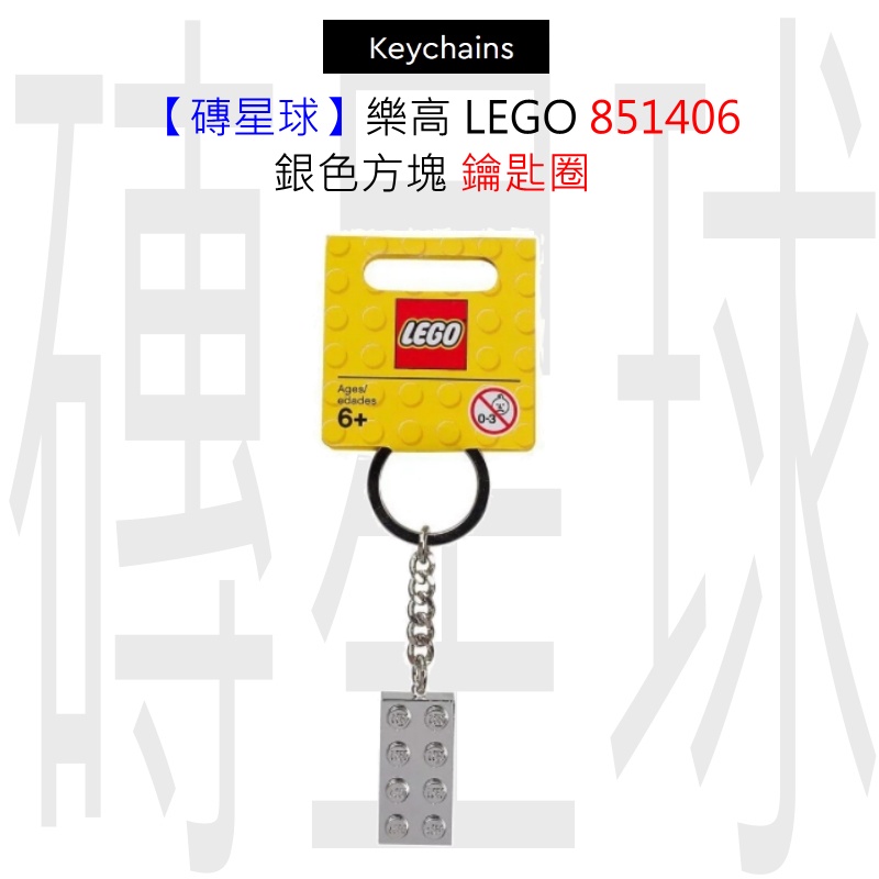 【磚星球】樂高 LEGO 851406 銀色方塊 鑰匙圈 | 蝦皮購物