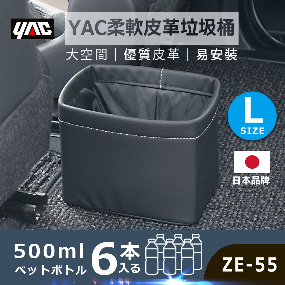 YAC 柔軟皮革垃圾桶 S (ZE-54)／L (ZE-55) (車用垃圾桶｜收納袋｜皮革垃圾桶｜收納袋｜車用收納) | 蝦皮購物