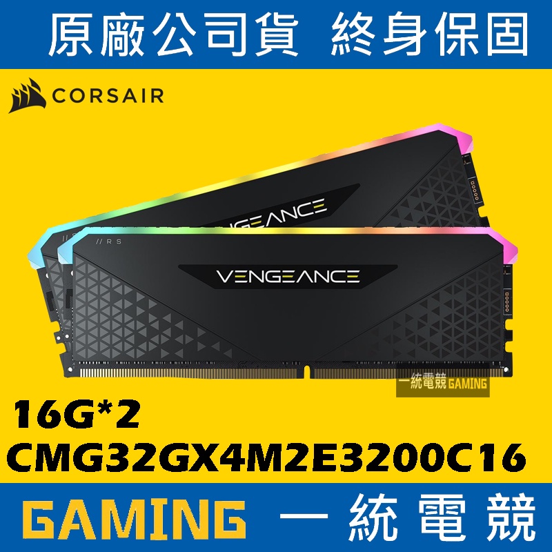 【一統電競】Corsair VENGEANCE RGB RS 32GB(2x16G)CMG32GX4M2E3200C16 | 蝦皮購物