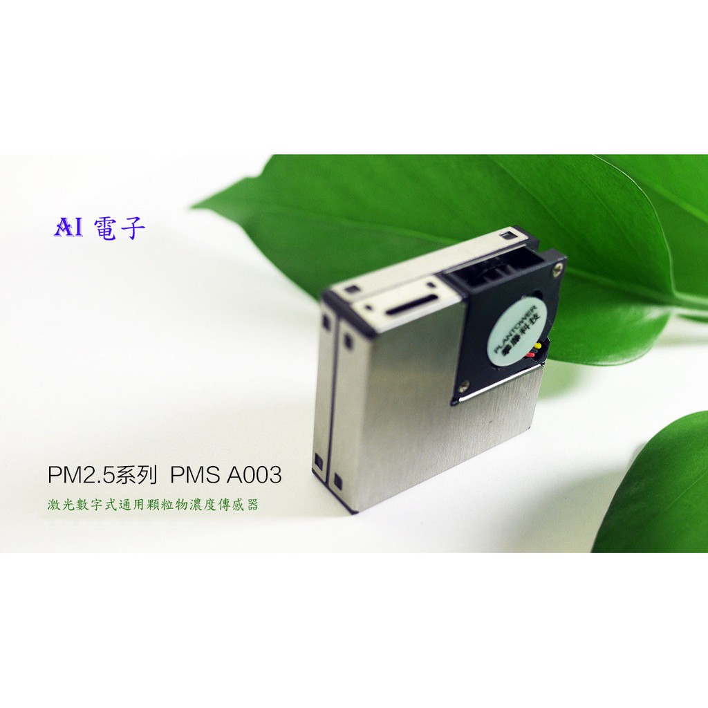 【AI電子】*(22-5)攀藤/plantower PMSA003 激光pm2.5感測器 傳感器 送轉接板+排線 | 蝦皮購物