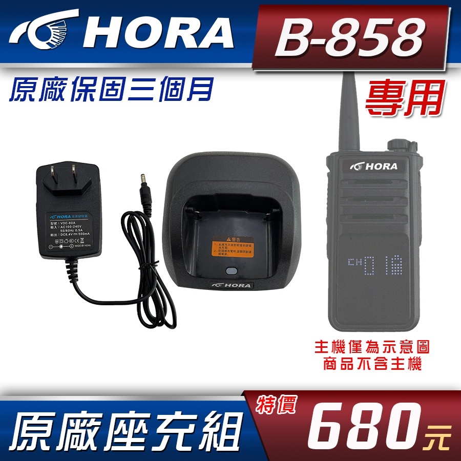 【配件區】HORA B-858 原廠座充組 對講機充電組 對講機 無線電 福弘通訊 | 蝦皮購物