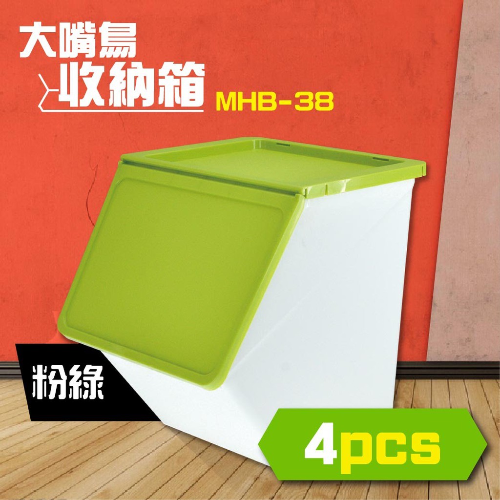 樹德 第二代大嘴鳥收納箱 收納籃 置物箱 可堆疊 鉸鏈結構 積木玩具 遊戲室 扁平接口 收納組合 MHB-38 淺綠4入 | 蝦皮購物