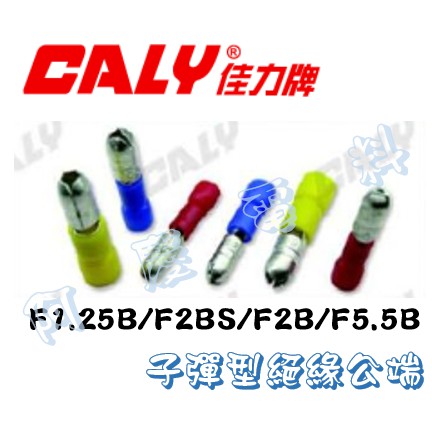 CALY佳力 F1.25B/F2BS/F2B/F5.5B 子彈型絕緣公端/對接端子 | 蝦皮購物