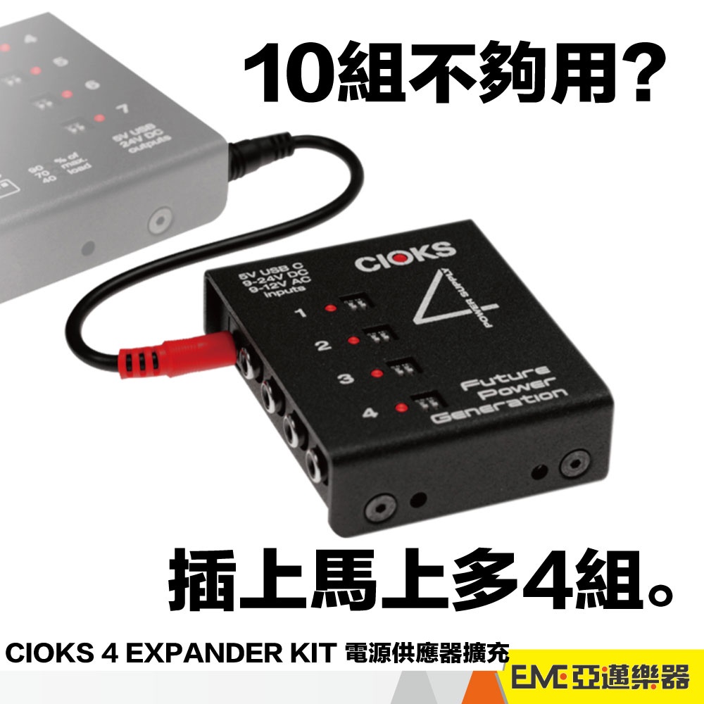 CIOKS 4 EXPANDER KIT 效果器 電源供應器 擴充 變壓器 電吉他 貝斯 9V 12V 24V｜亞邁樂器 | 蝦皮購物