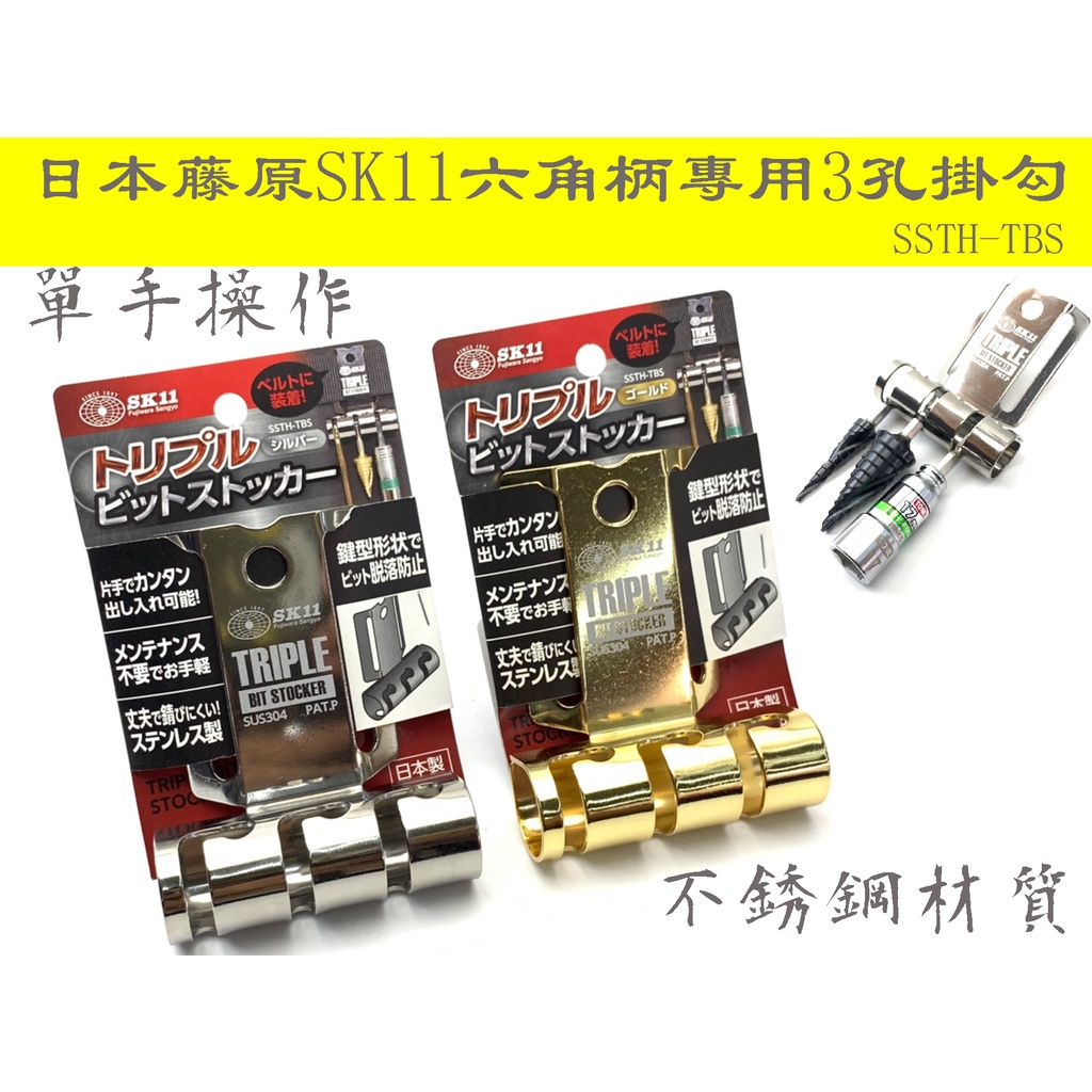 【台南丸豐工具】【日本藤原SK11六角柄專用3孔掛勾 單手操作 不銹鋼材質 SSTH-TBS】 | 蝦皮購物