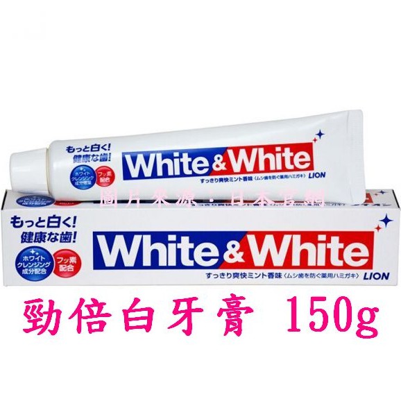 日本製 LION 牙膏 好口氣 130g │ 固齒佳 130g │ 勁倍白 150g | 蝦皮購物