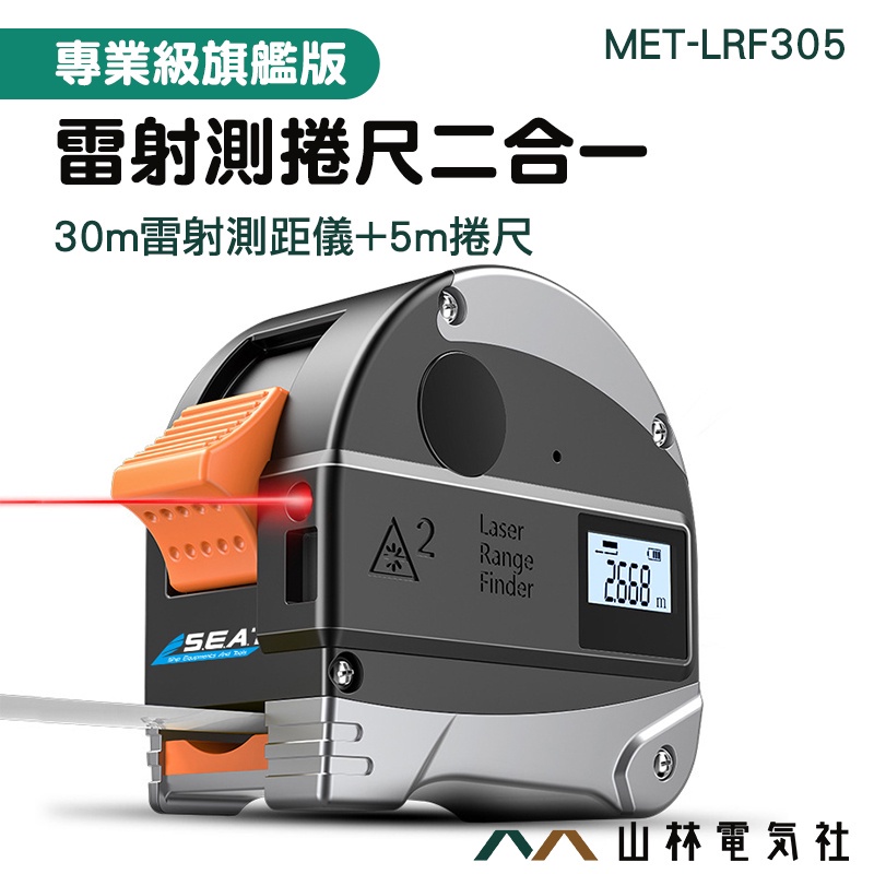 『山林電氣社』室內設計 數位捲尺 雷射測捲尺 魯班尺 測距儀 背光顯示 MET-LRF305 測量儀器 激光捲尺 | 蝦皮購物