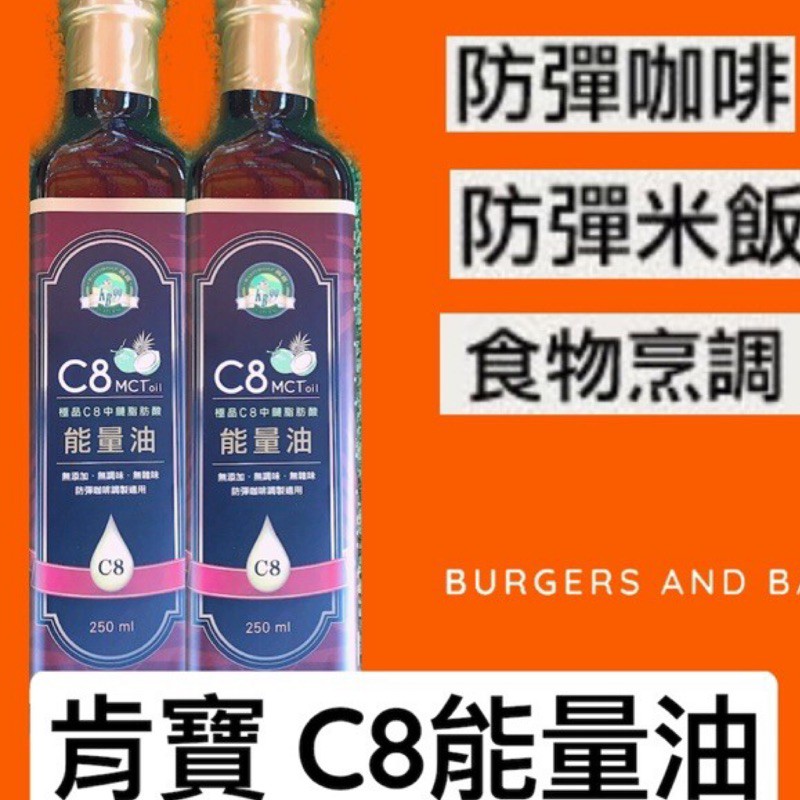 特價【肯寶KB99】純C8能量油 (MCT油- C8) (250ml) | 蝦皮購物