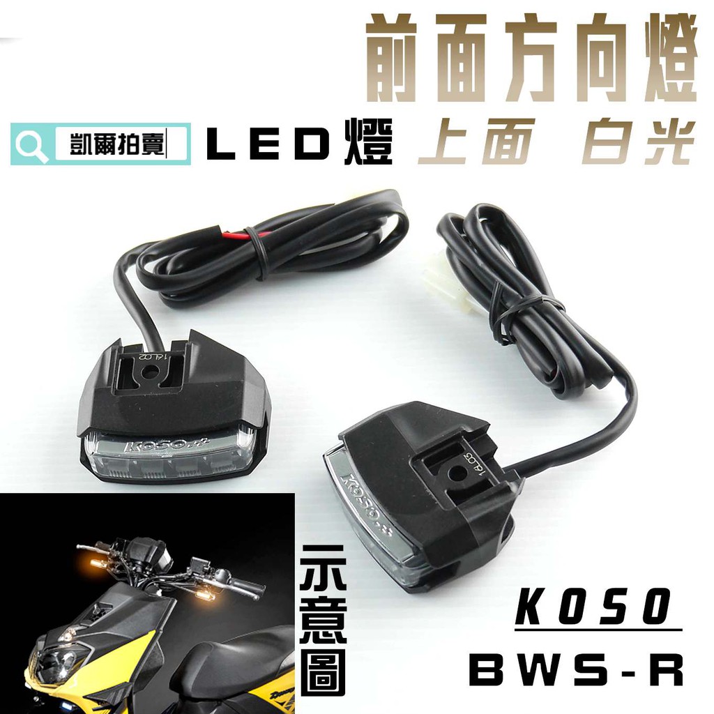 KOSO｜凱爾拍賣上面 白光 前方向燈組 LED燈 定位燈 小燈 日行燈 適用於 BWS R BWSR 大BR 附發票 | 蝦皮購物