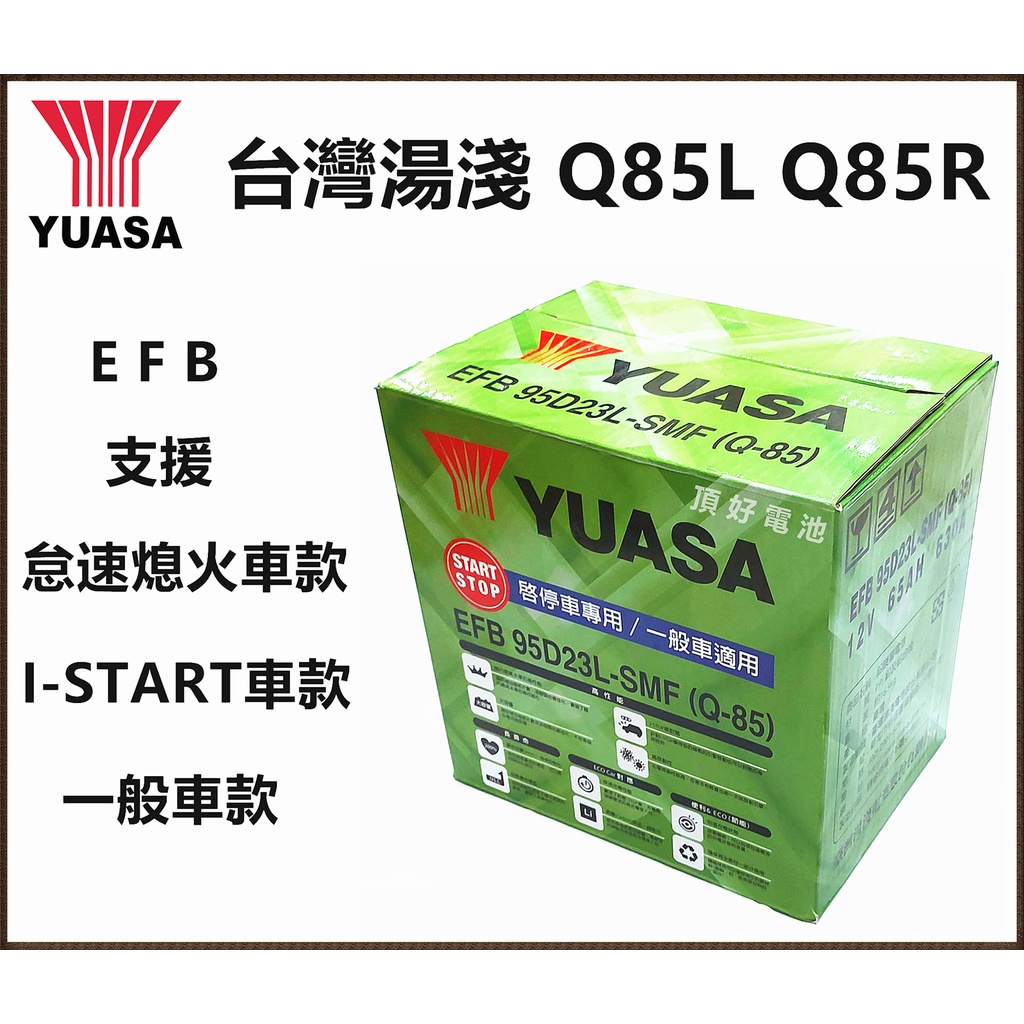 頂好電池-台中 台灣湯淺 YUASA Q-85L Q-85R 怠速啟停 油電車 EFB汽車電池 Q85 75D23L | 蝦皮購物