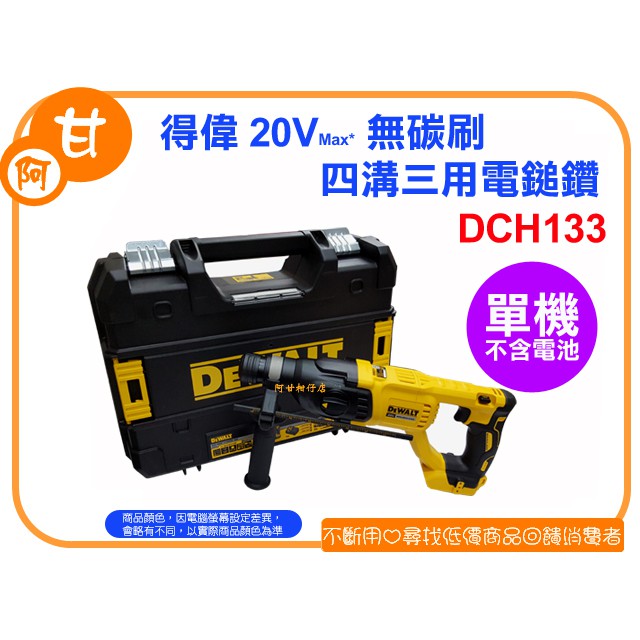 阿甘柑仔店(現貨出清)~全新 DEWALT 得偉 18V 20V 無碳刷 四溝三用電鎚鑽 DCH133 ~逢甲966 | 蝦皮購物