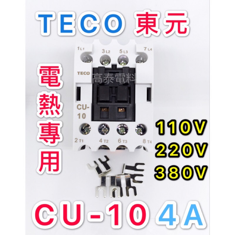 【高泰電料】附發票 TECO 東元 CU-10 4P 電熱專用 電磁接觸器 電磁開關 CU10 110V 220V | 蝦皮購物
