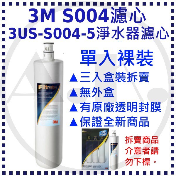 現貨 3M S004替換濾心 3US-F004-5 單入裸妝(2入盒裝拆賣、無外盒、有原廠透明封膜) 除異味 s004 | 蝦皮購物