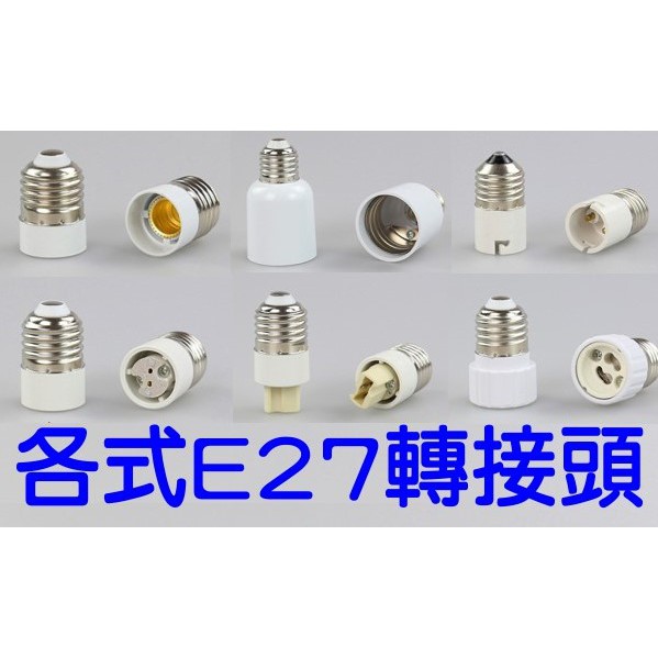 低價賠售E27轉E40 E27轉MR16 E27轉E17 E27轉B22 E27轉E12 E27轉E14 E27轉接 | 蝦皮購物