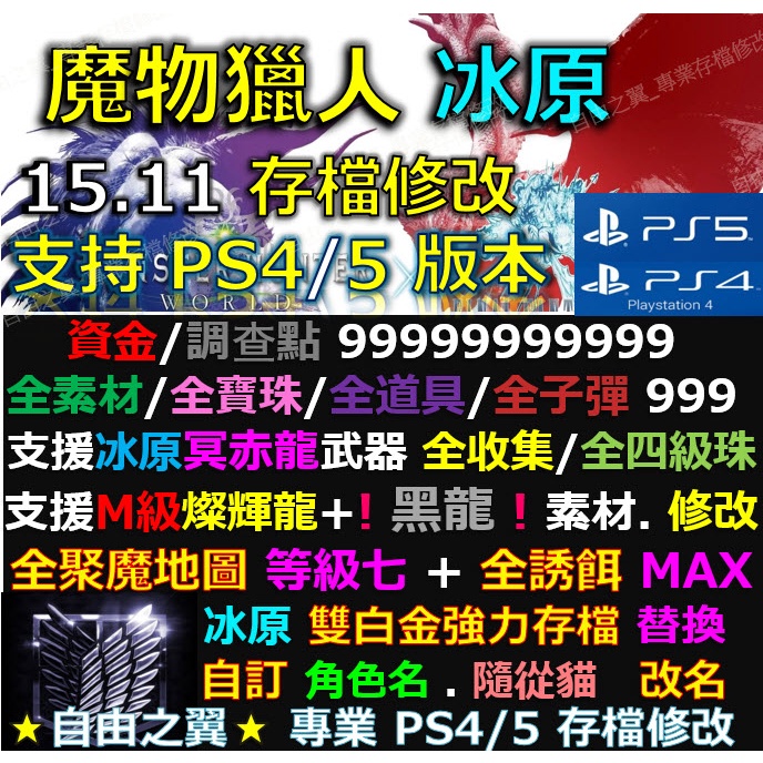【PS4】【PS5】魔物獵人 冰原 -專業存檔修改 15.21 MHW Save Wizard Steam 黑龍 修改 | 蝦皮購物